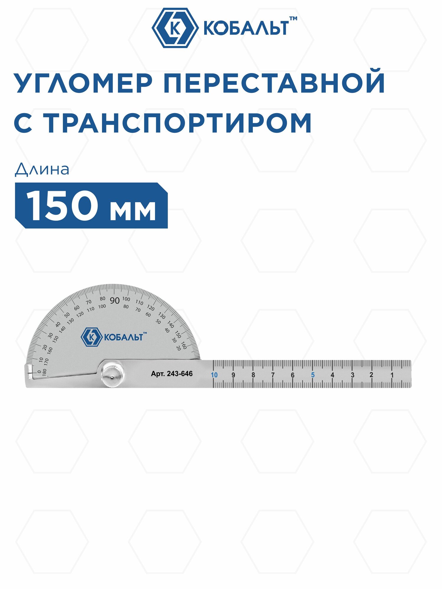 Угломер переставной кобальт с транспортиром, 150 мм