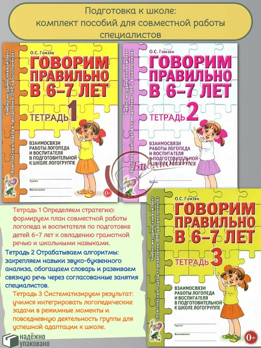 Комплект Говорим правильно в 6-7 лет. Тетради №1, 2, 3 взаимосвязи работы логопеда и воспитателя в в подготовительной к школе логогруппе