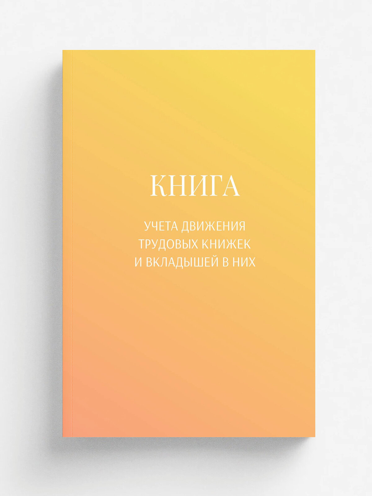 Книга учета трудовых книжек и вкладыщей к ним