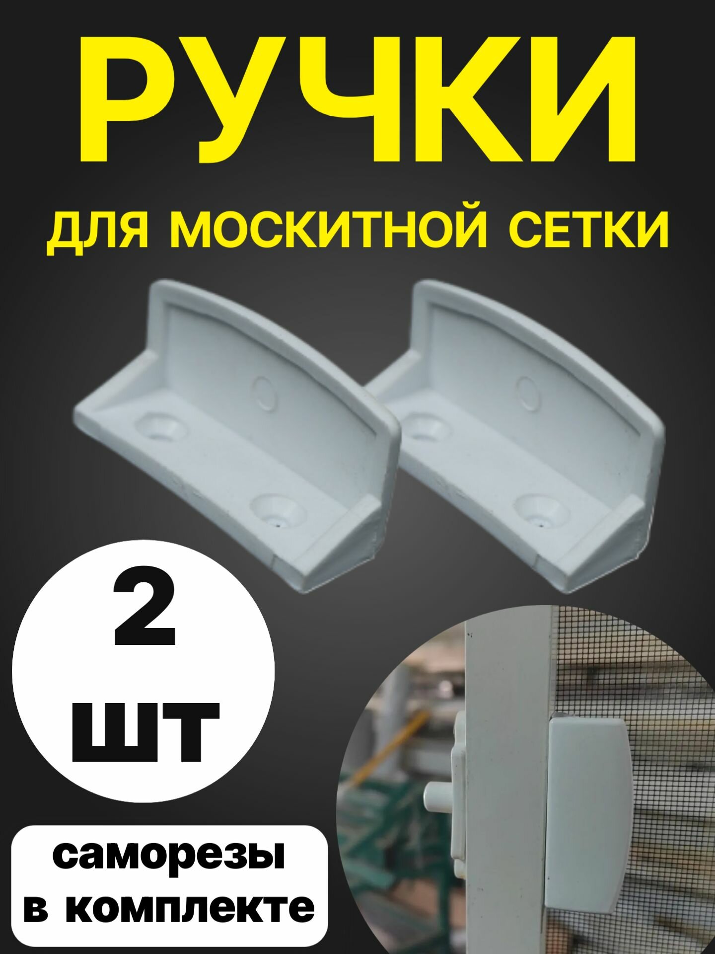 Ручки для москитной сетки (большие) / Ремкомплект для москитной сетки (с саморезами) 2 шт