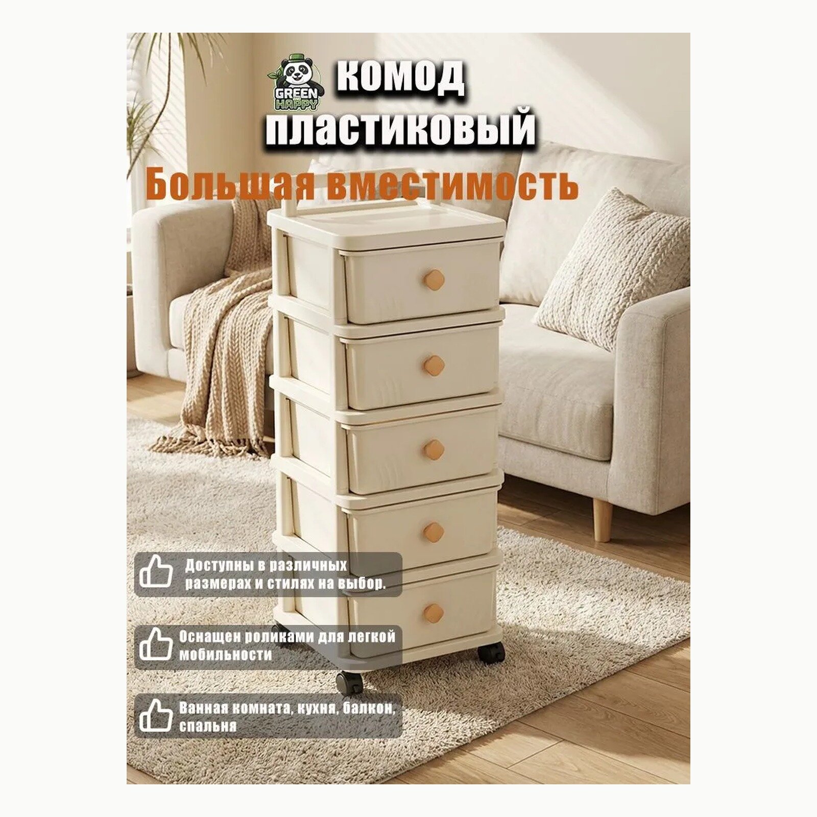 Комод пластиковый 5 ящиков, 35х33.5x88 см, кремовый, на колесиках, большая вместимость