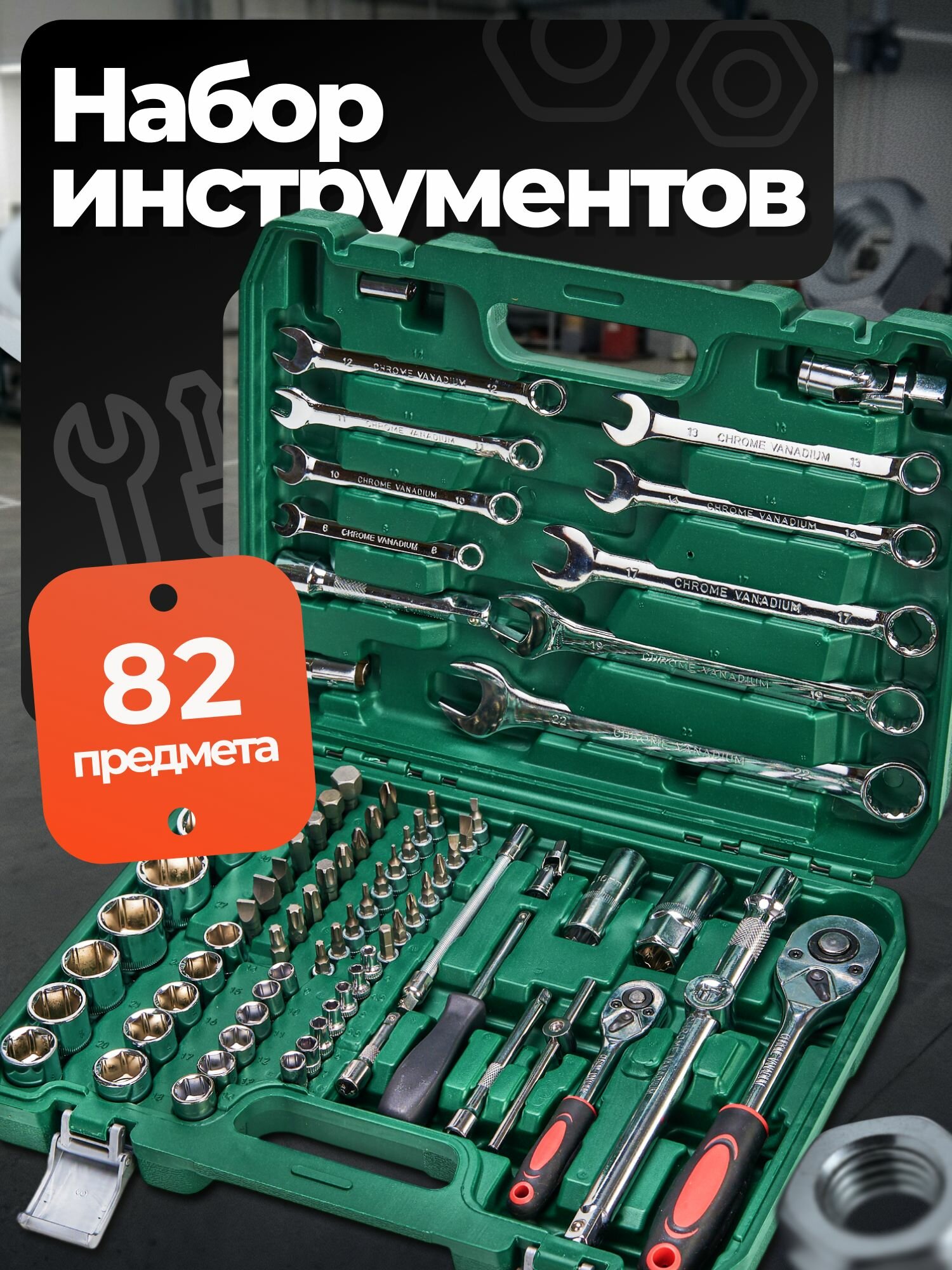 Набор инструментов для автомобиля 82пр