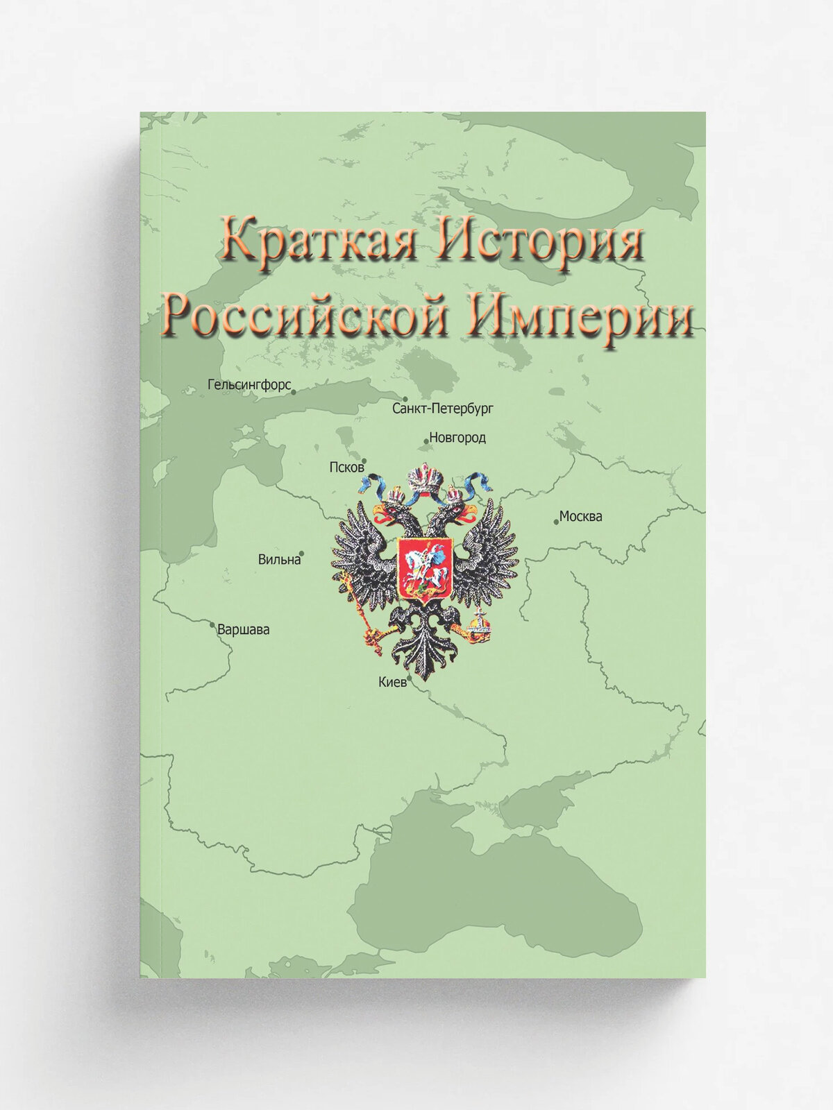 Краткая История Российской Империи