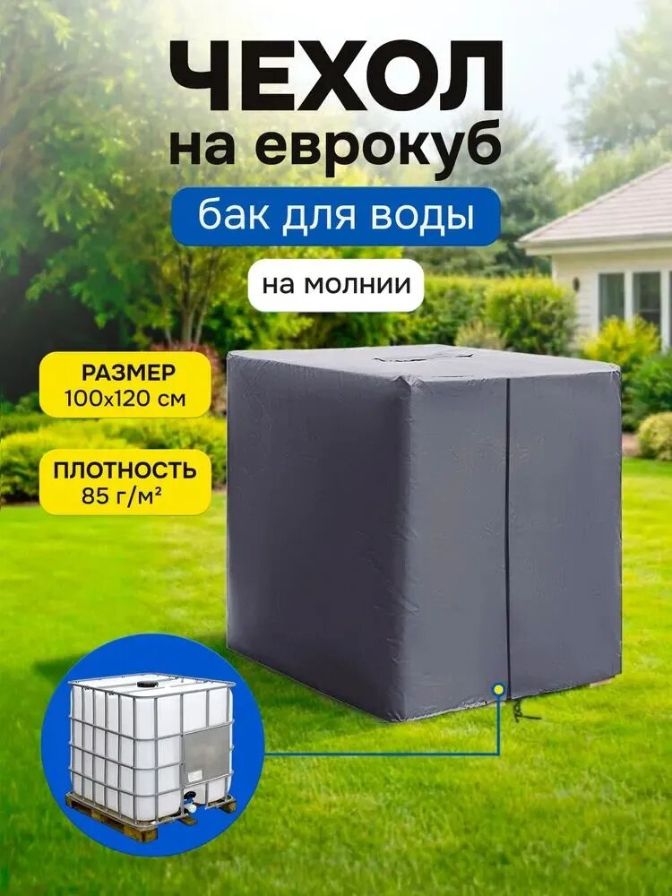 Чехол на еврокуб, бак для воды Оксфорд 210 D, 100x120 см, 85 г/м², 1 шт