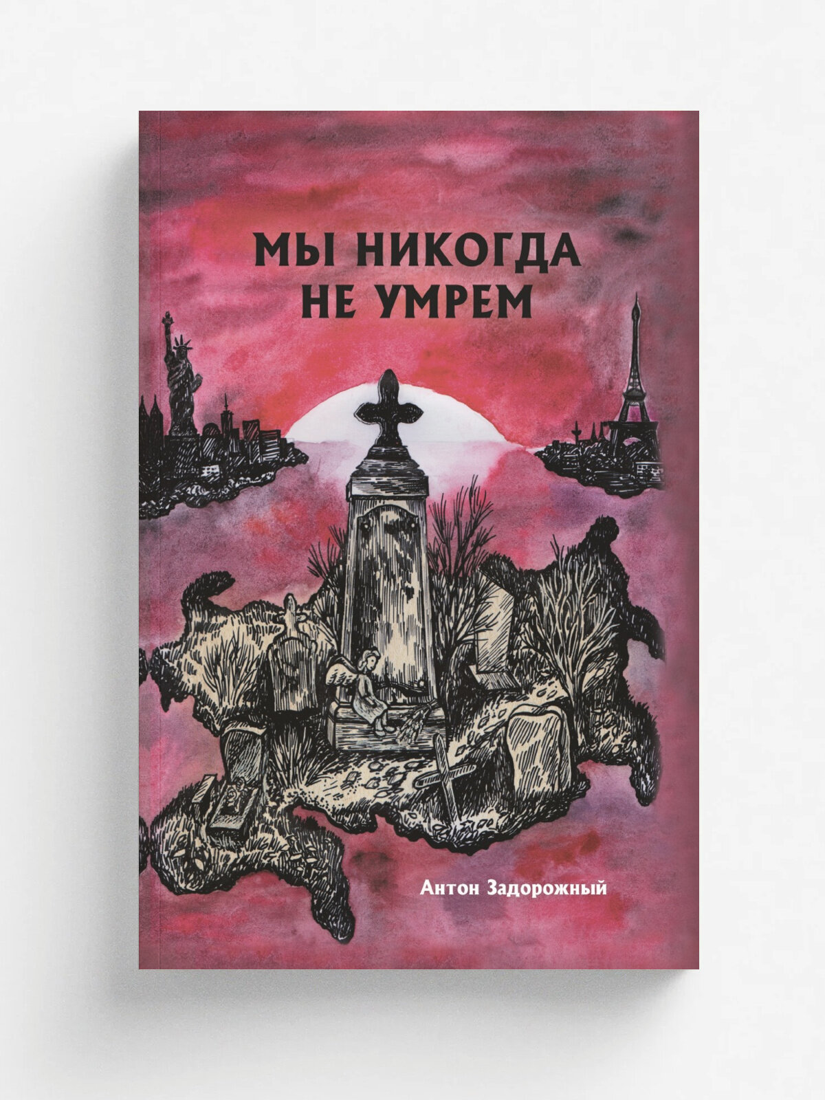 Мы никогда не умрем