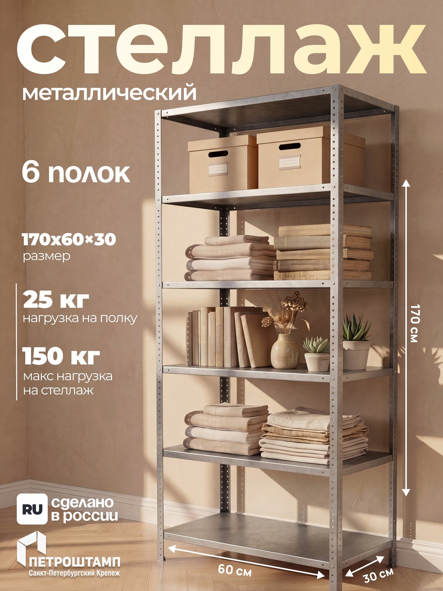Стеллаж металлический 170х60х30 см, 6 полок