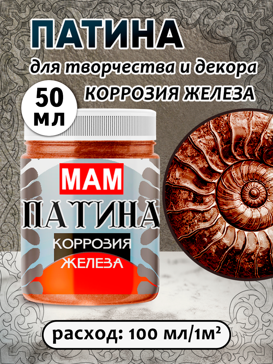 Патина жидкая " Коррозия железа" 50 мл для творчества и декорирования