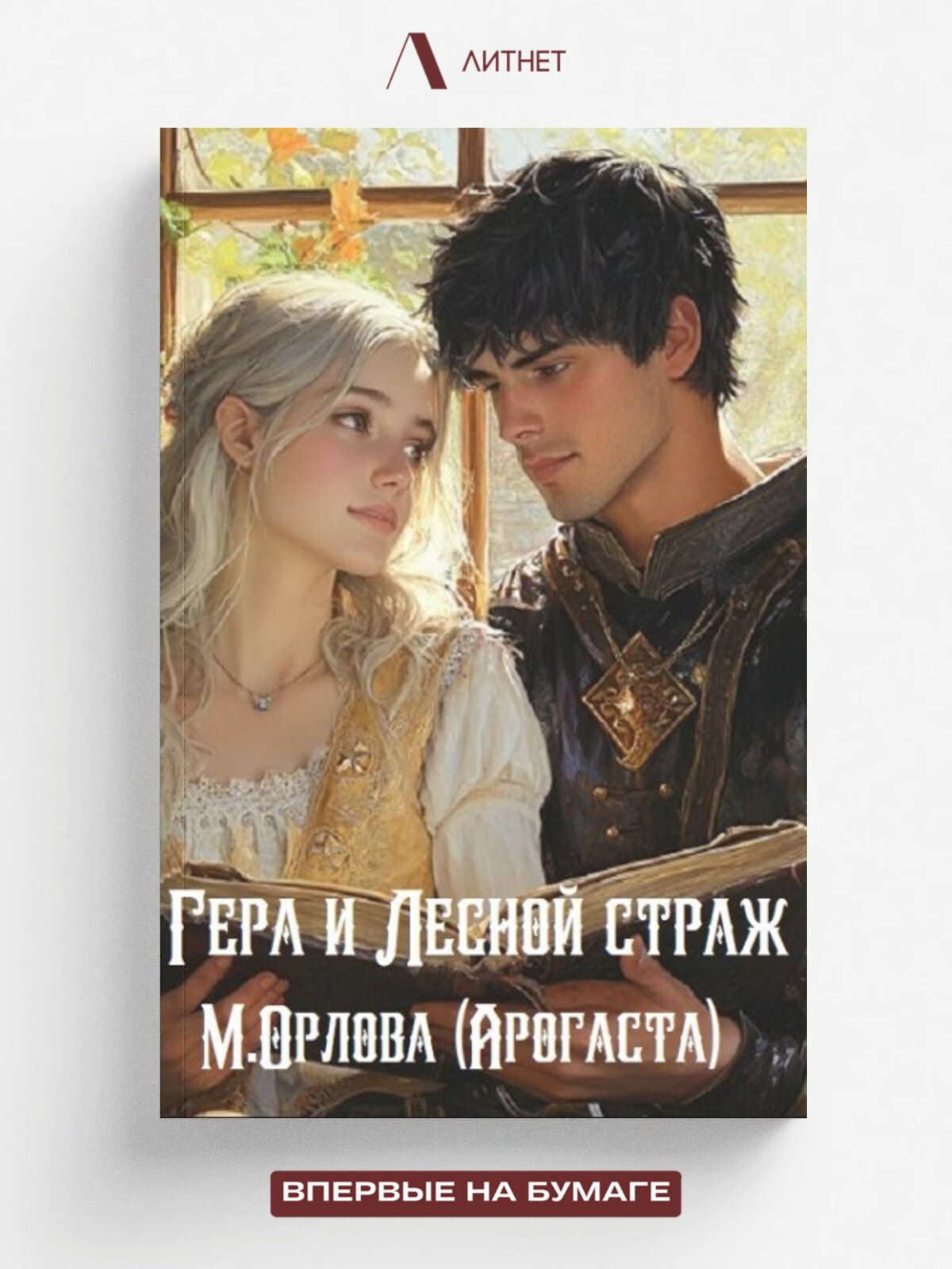 Гера и Лесной страж