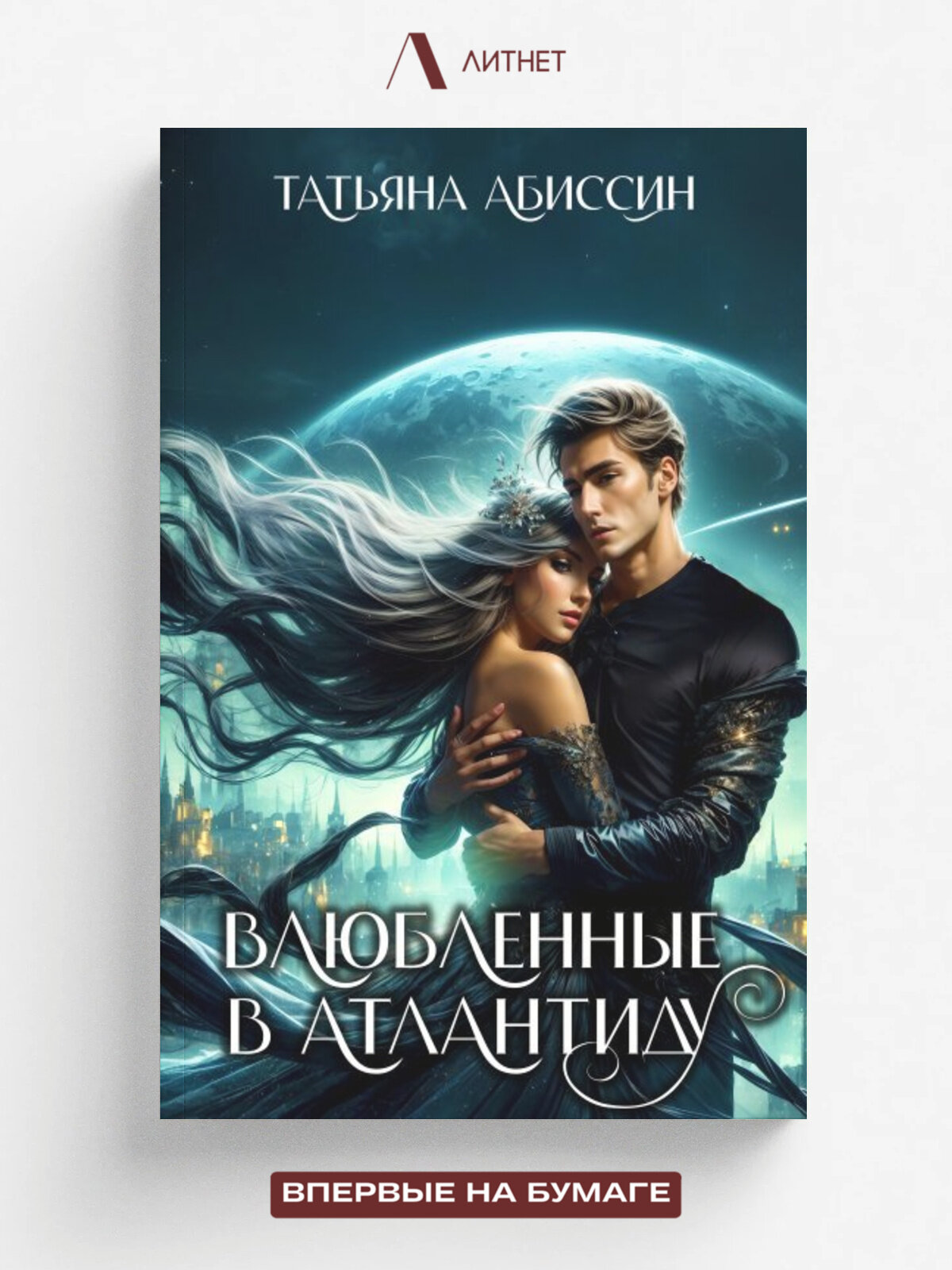 Влюбленные в Атлантиду