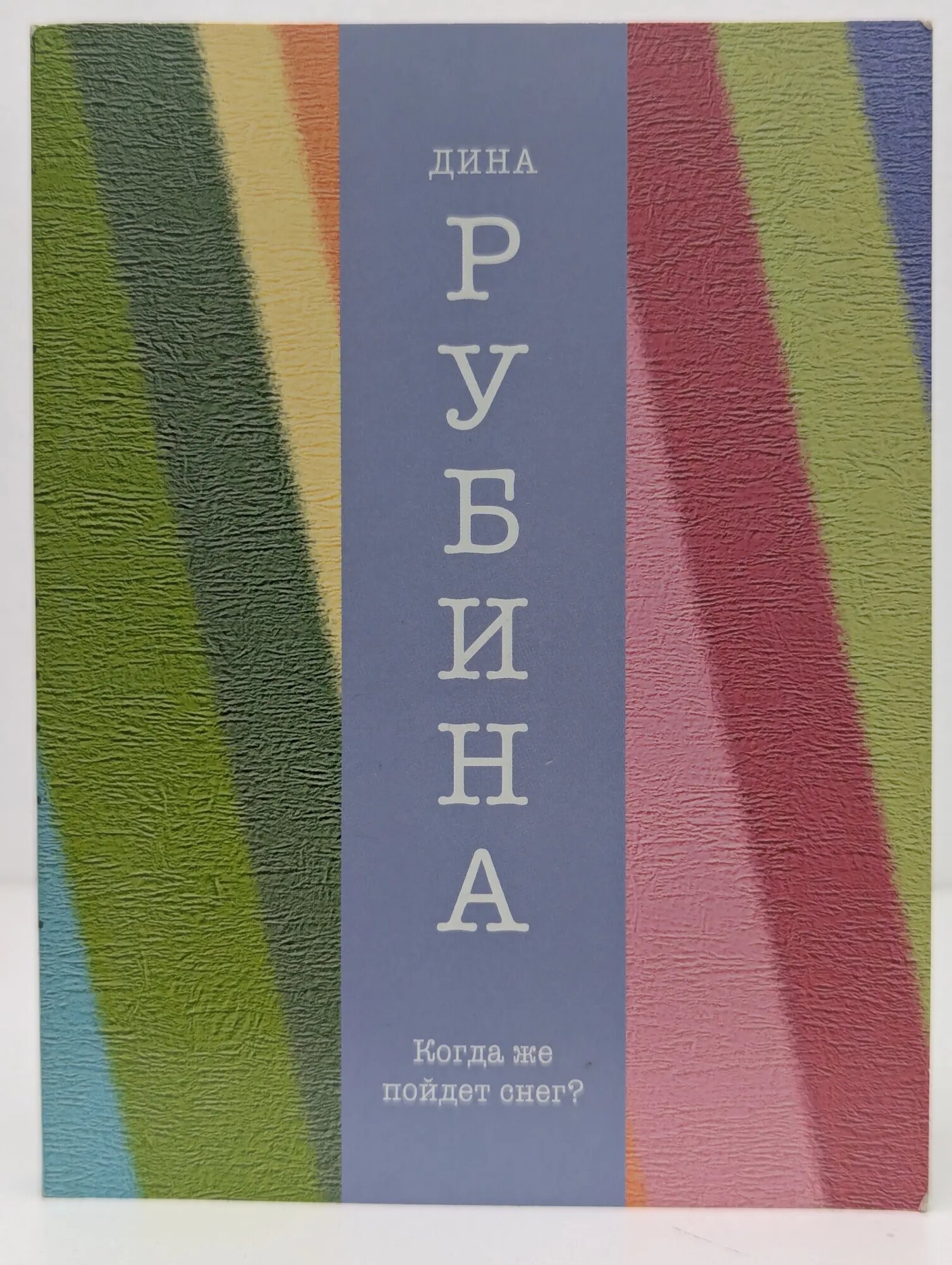 Дина Рубина. Собрание сочинений. Когда же пойдет снег? Рубина Дина Ильинична 2014