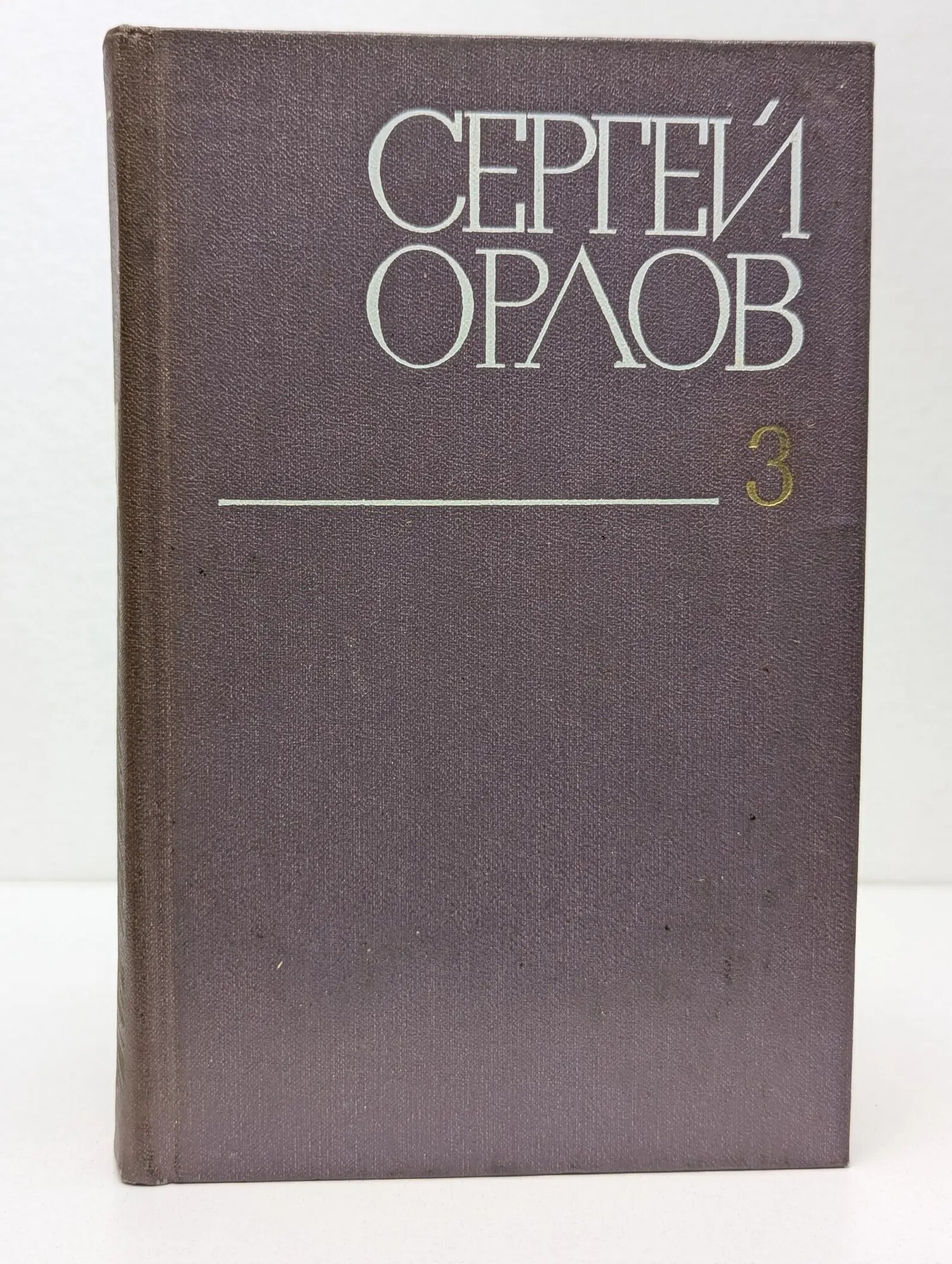 Сергей Орлов. Собрание сочинений в 3 томах. Том 3 Орлов Сергей Александрович 1980