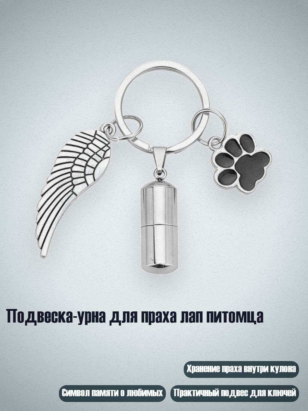 Подвеска-урна для праха лап питомца, серебро