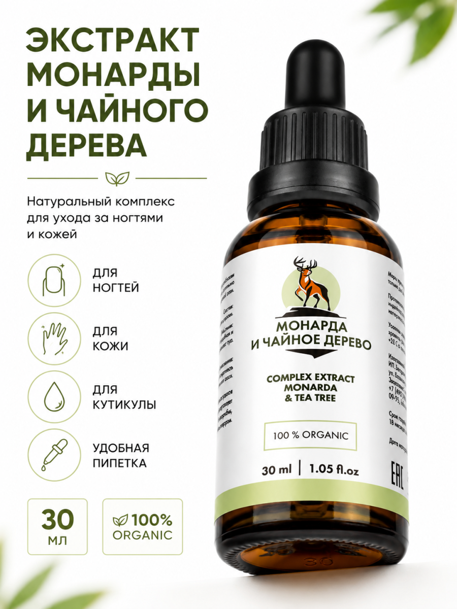 Экстракт монарды и чайного дерева - антимикробное и противогрибковое средство 30 мл