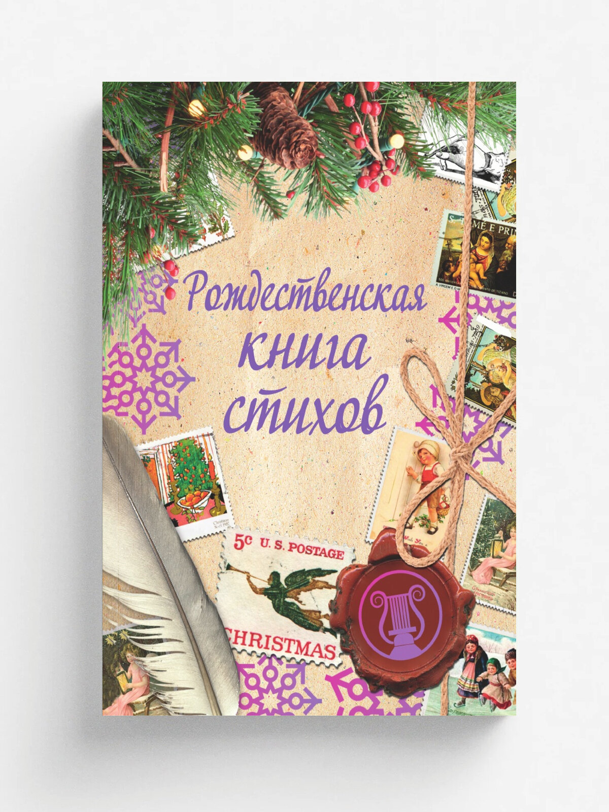 Рождественская книга стихов