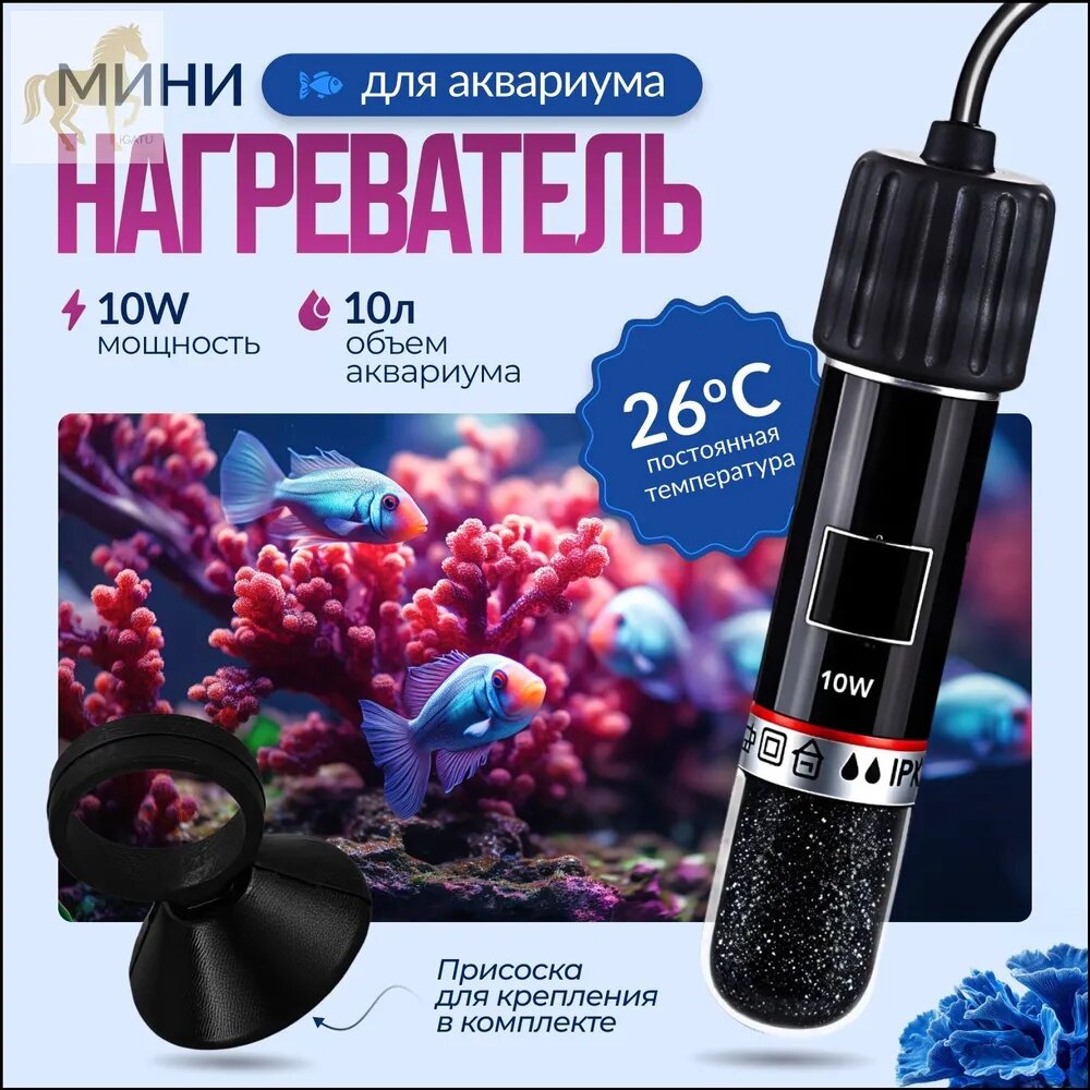 Качественный погружной обогреватель для аквариума до 10 литров, оснащенный термостатом, мощность 10 Вт.