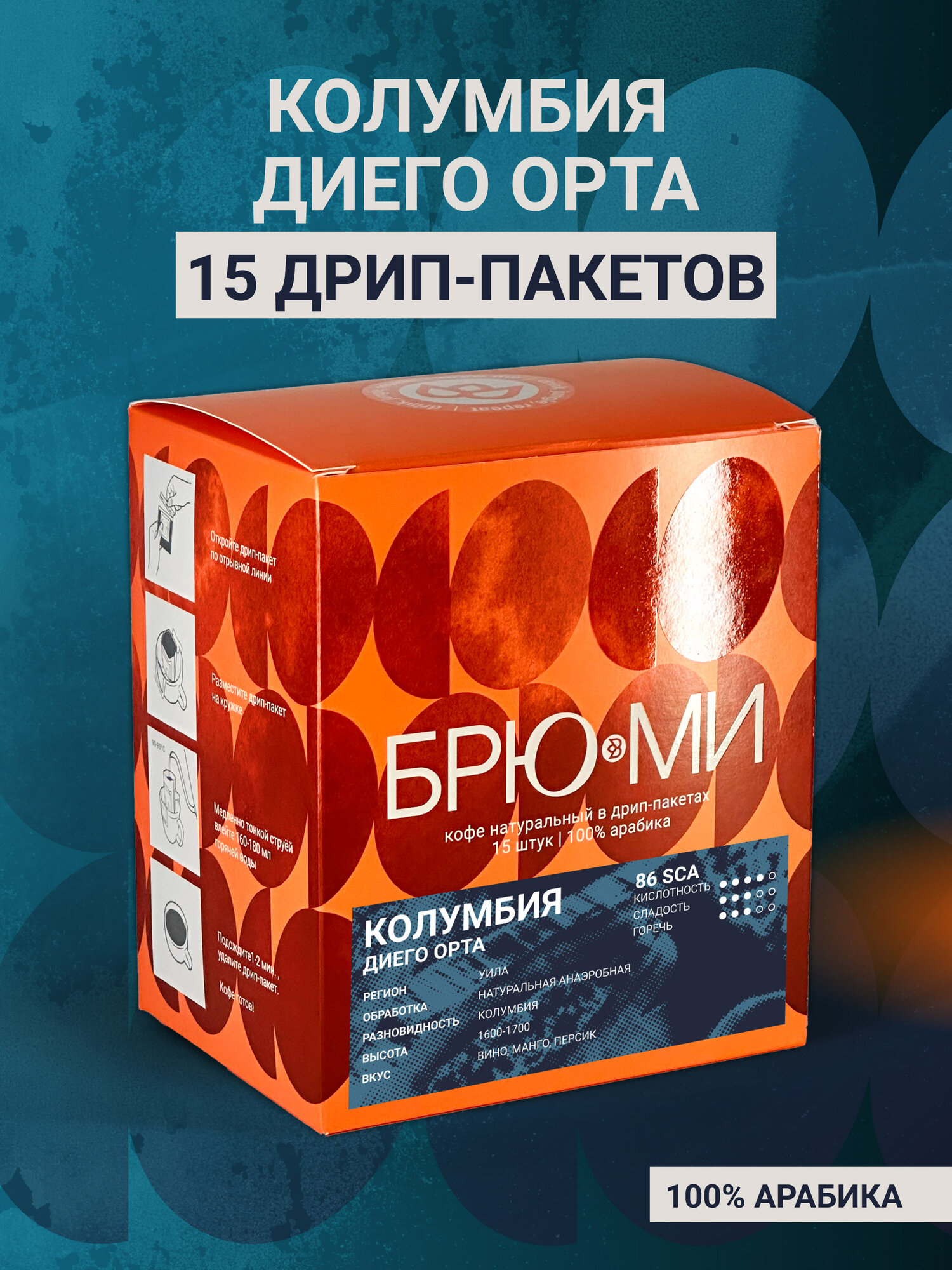 БРЮ МИ дрип-пакет Колумбия Диего Орта бокс 15 штук, арабика 100%