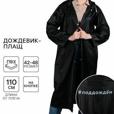 Плащ-дождевик Базовая коллекция