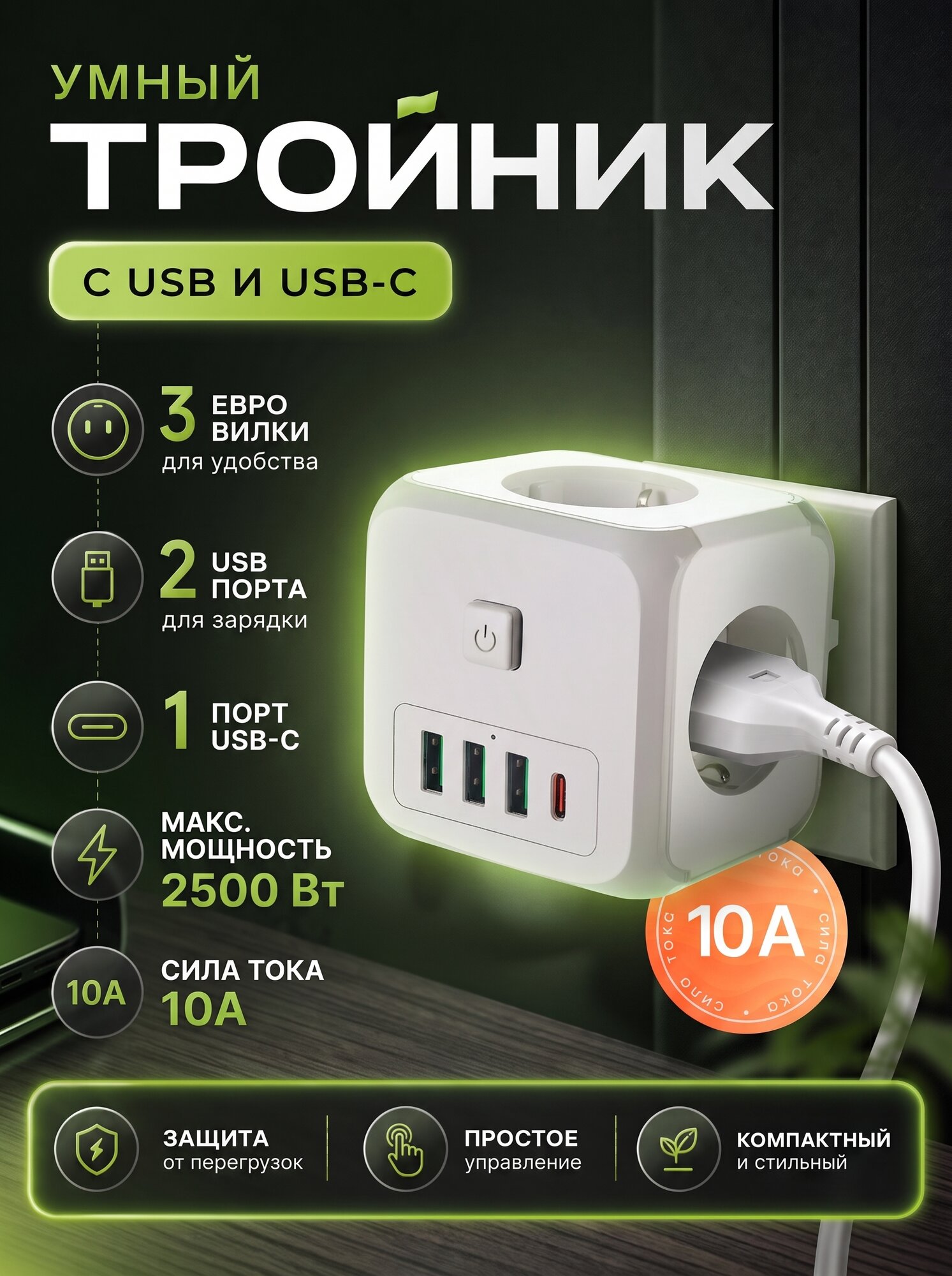 Тройник в розетку, 3 гнезда 3 USB A, 1 type C 2500 Вт, 10А евровилка, с выключателем, сетевой фильтр