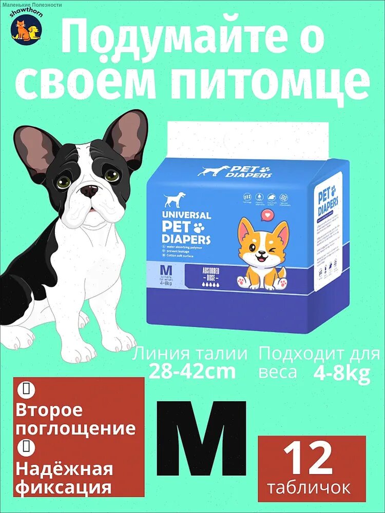 Премиум подгузники-пояса для кобелей собак и кошек, одноразовые впитывающие с защитой от протекания, размер M (4-8 кг), 12 шт