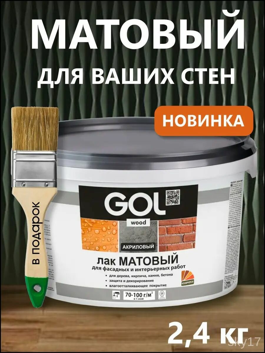 Лак акриловый с кистью матовый для светлых поверхностей GOLwood для дерева, камня, кирпича, бетона 2,4 кг