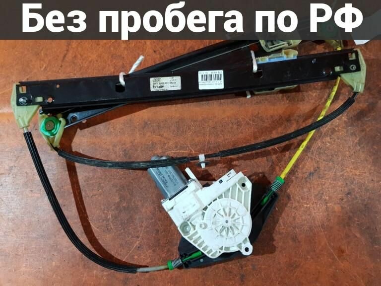 Стеклоподьемник Право / Перед с пробегом Audi A4 8K