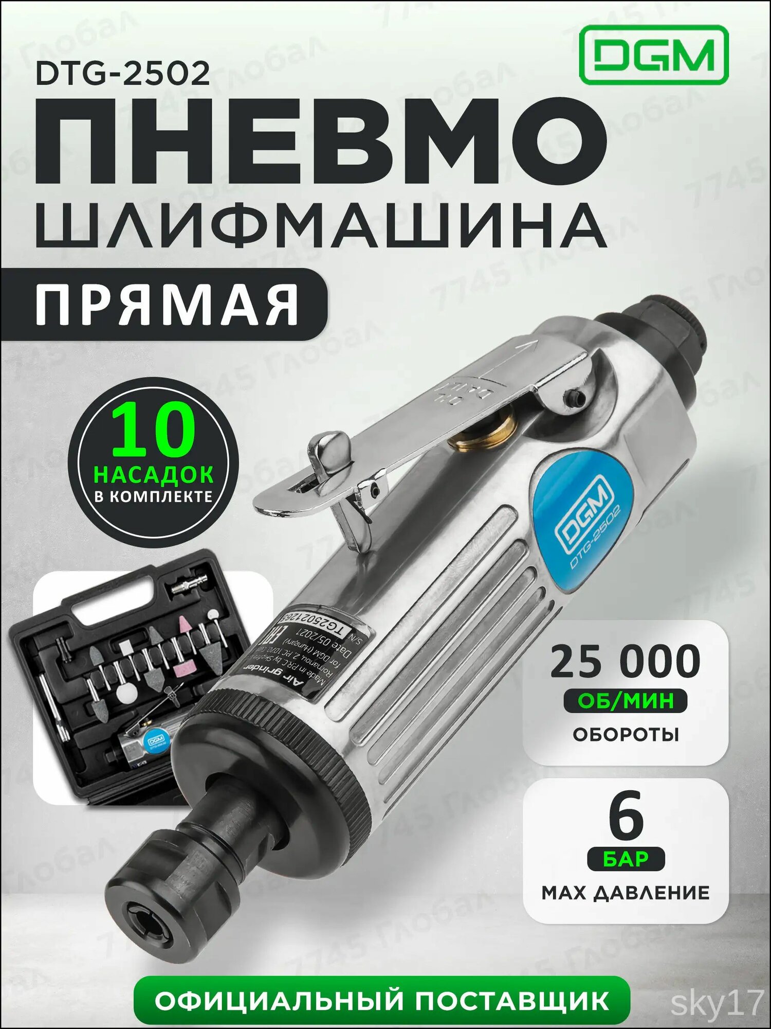 Пневмошлифмашина прямая DGM DTG-2502