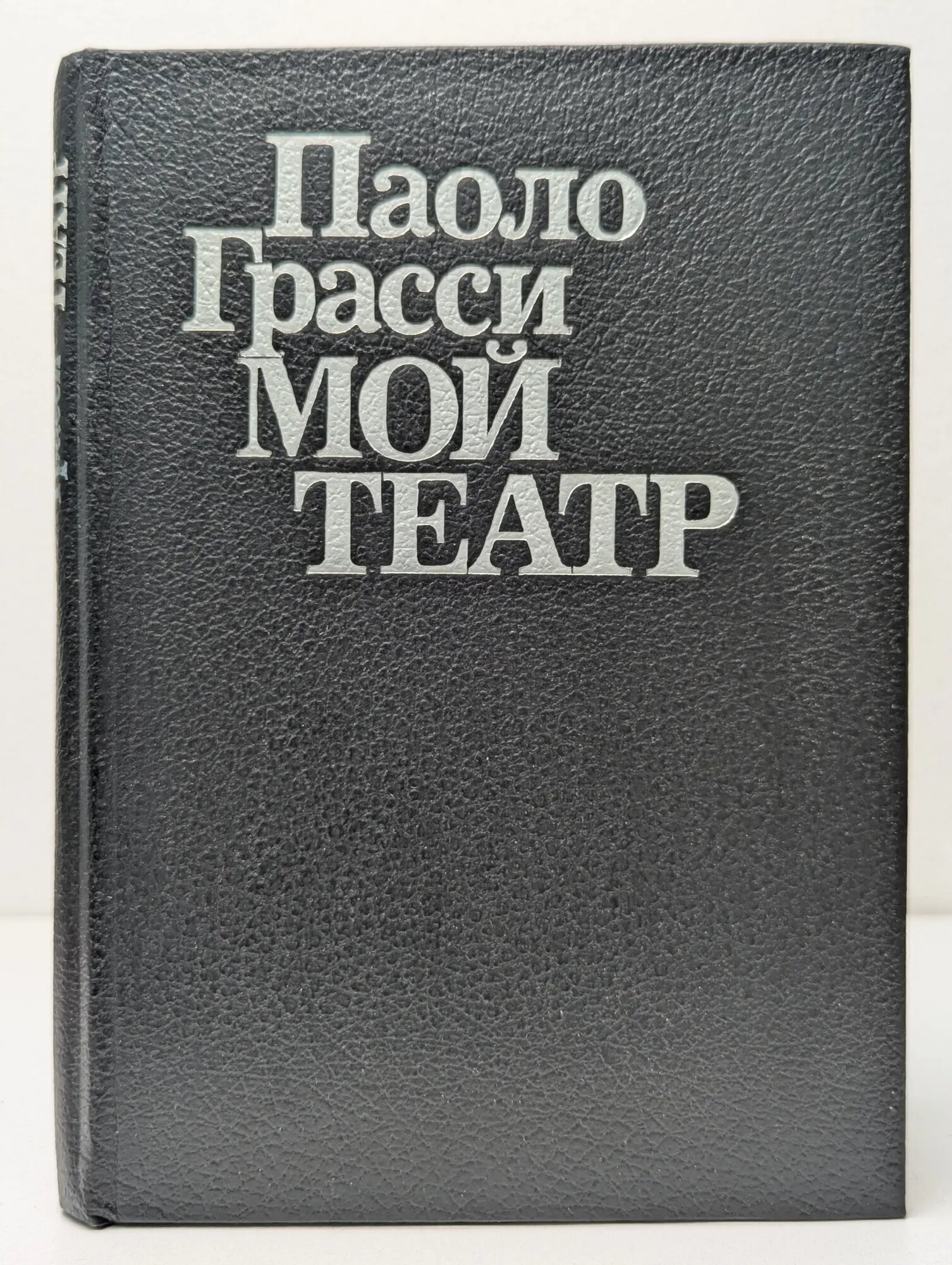Мой театр Грасси Паоло 1982