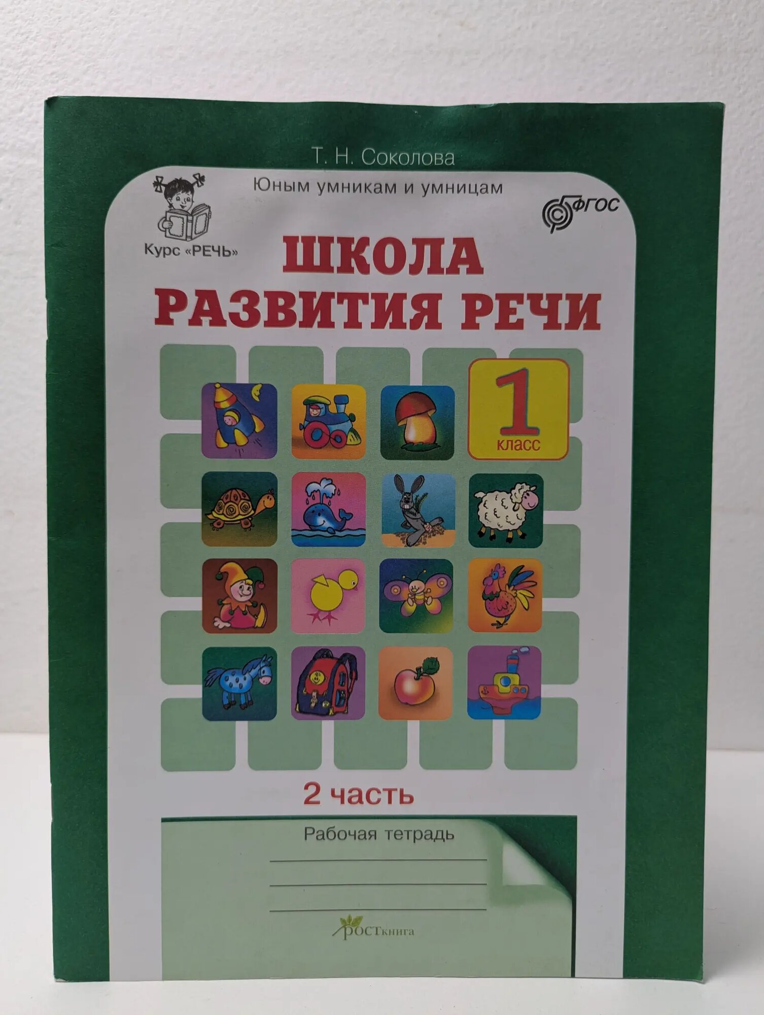 Юным умникам и умницам. Школа развития речи. Курс Речь. Рабочие тетради. 6-7 лет. Часть 2 Соколова Татьяна Николаевна 2006