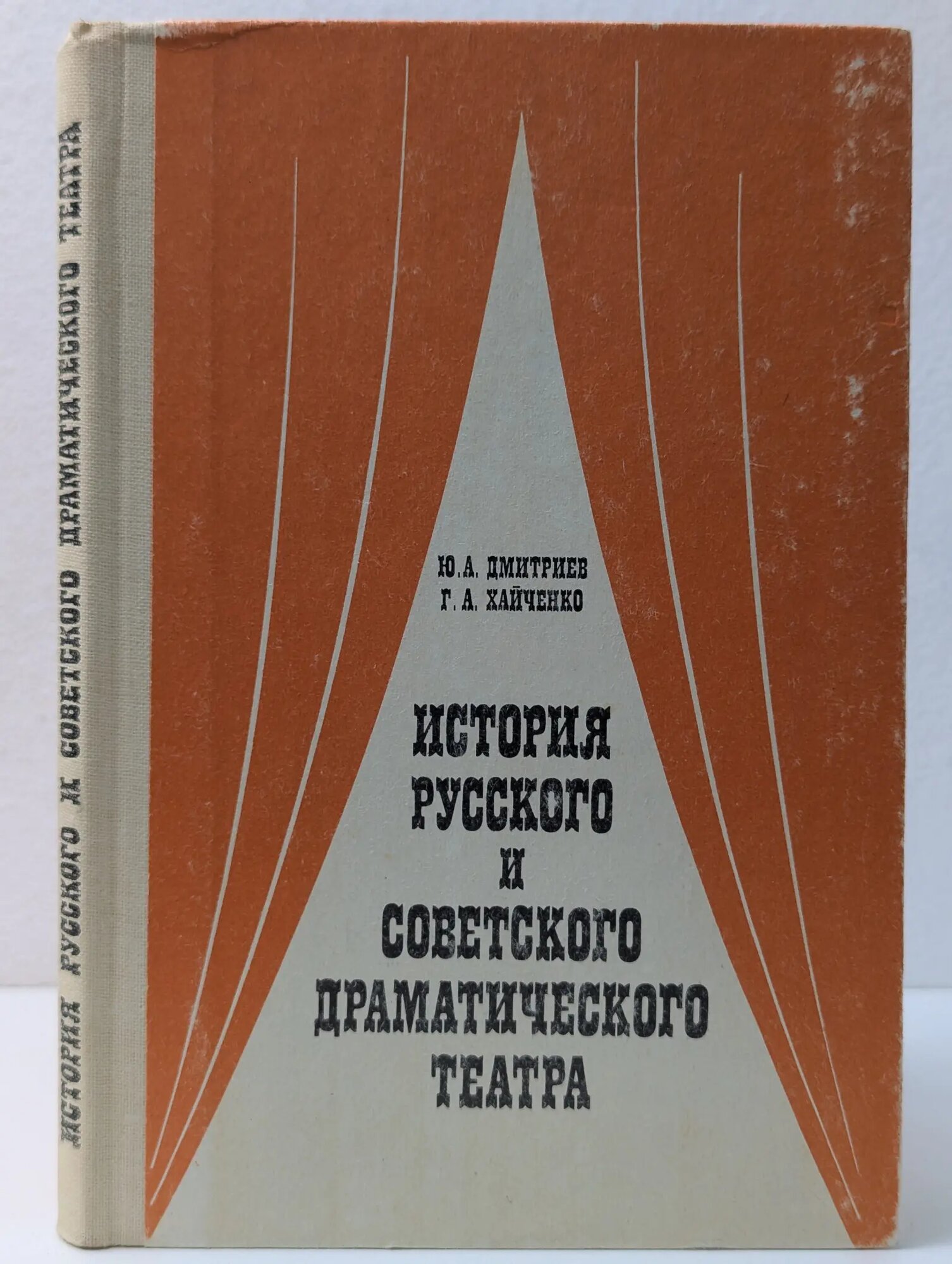 История русского и советского драматического театра Дмитриев Юрий Арсеньевич, Хайченко Григорий Аркадьевич 1986