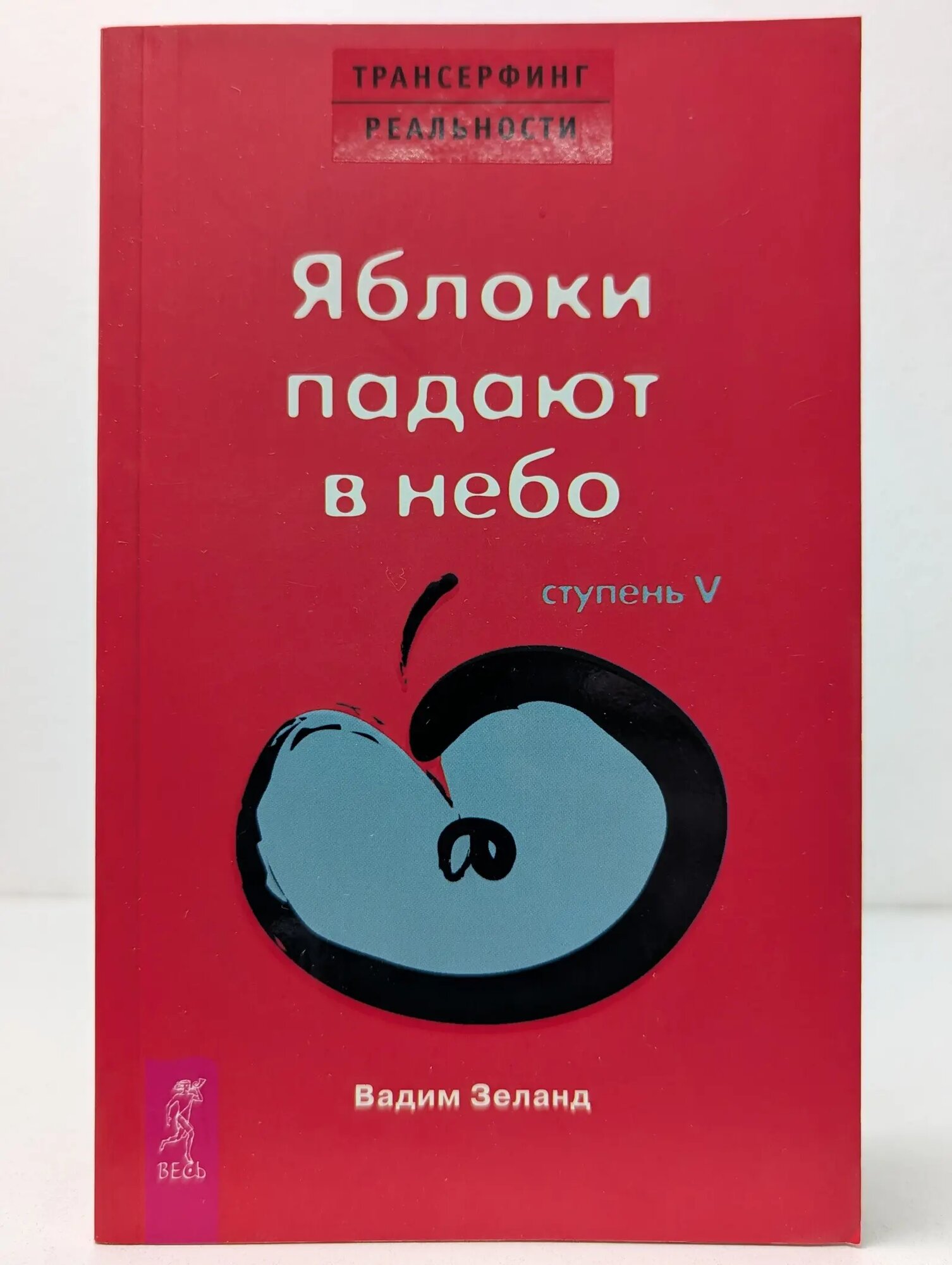 Трансферинг реальности. Ступень 5. Яблоки падают в небо Зеланд Вадим 2023