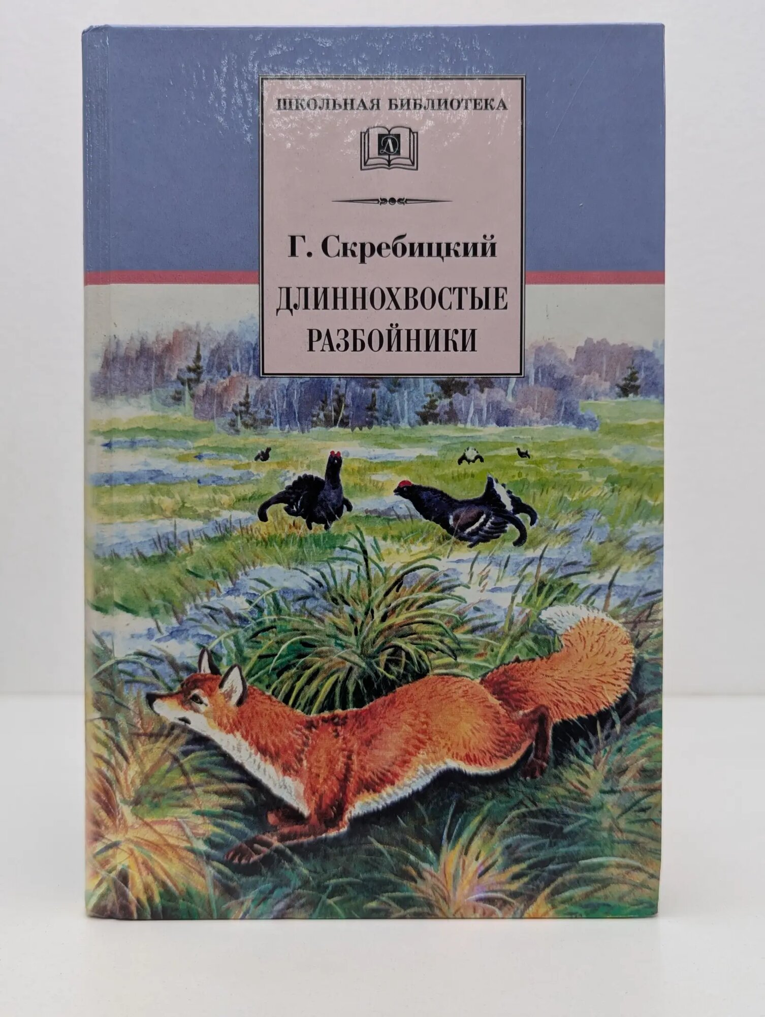 Школьная библиотека. Длиннохвостые разбойники Скребицкий Георгий Алексеевич 2007