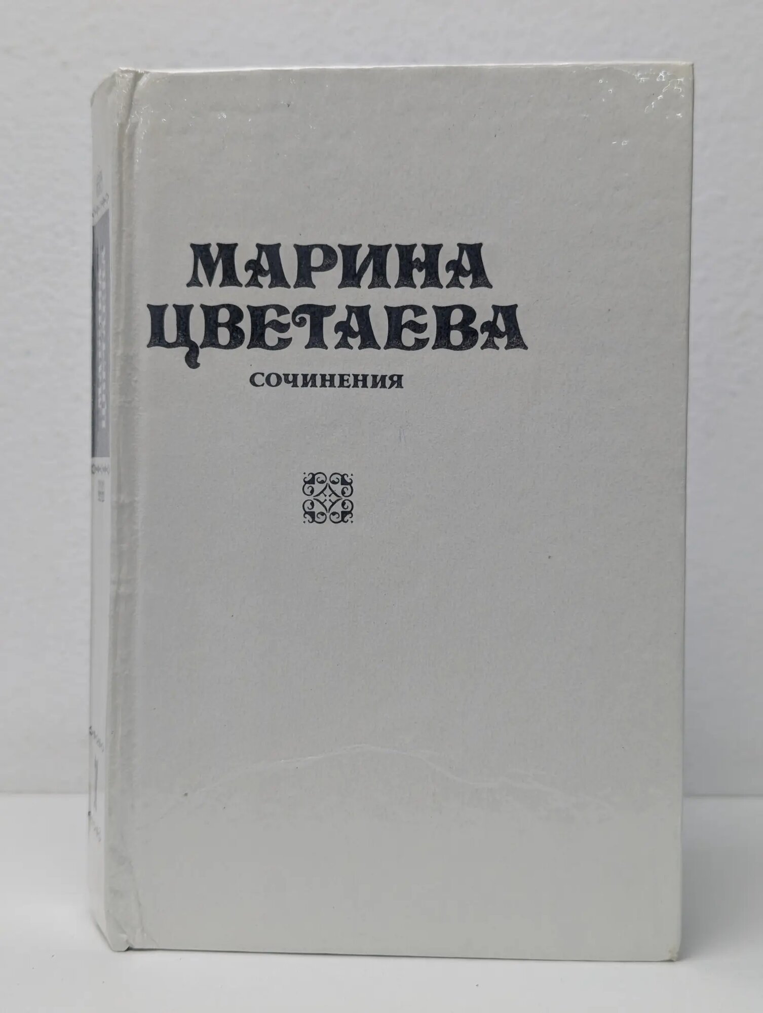 Марина Цветаева. Сочинения в 3 томах. Том 1 Цветаева Марина Ивановна 1990