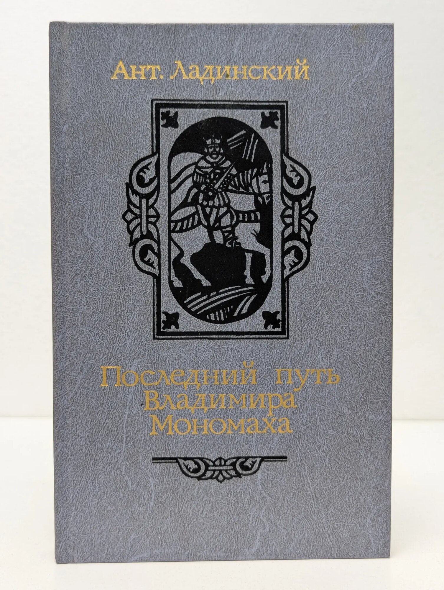 Последний путь Владимира Мономаха Ладинский Антонин Петрович 1987