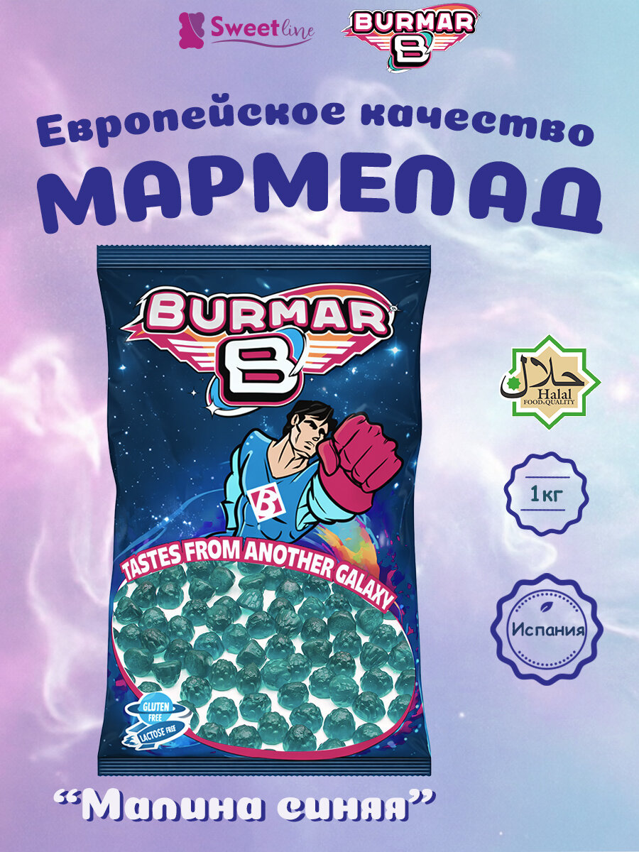 Мармелад жевательный халяль "Малина", 1 кг BURMAR/Испания малиновый