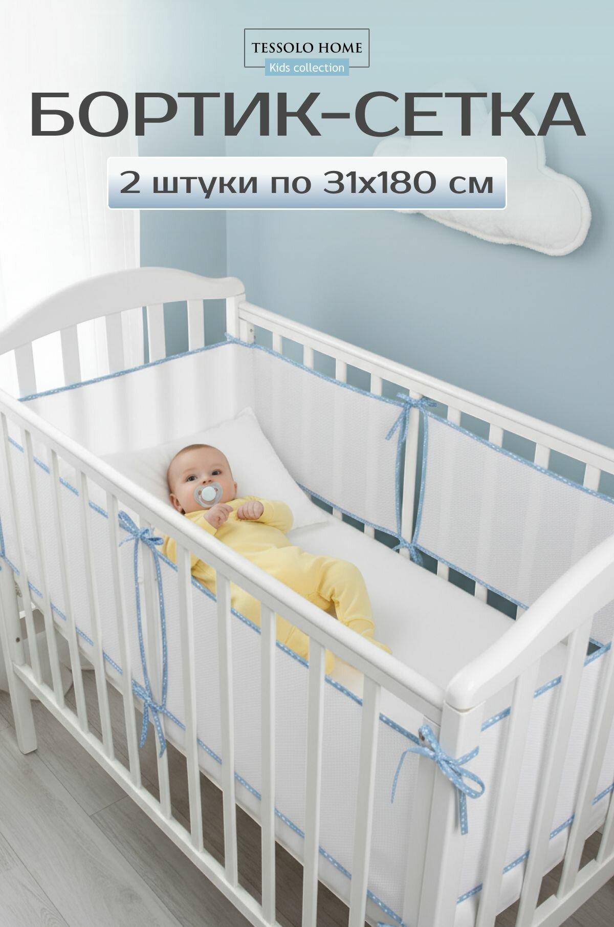 Бортики в кроватку для новорожденных Tessolo Home 2 шт голубой