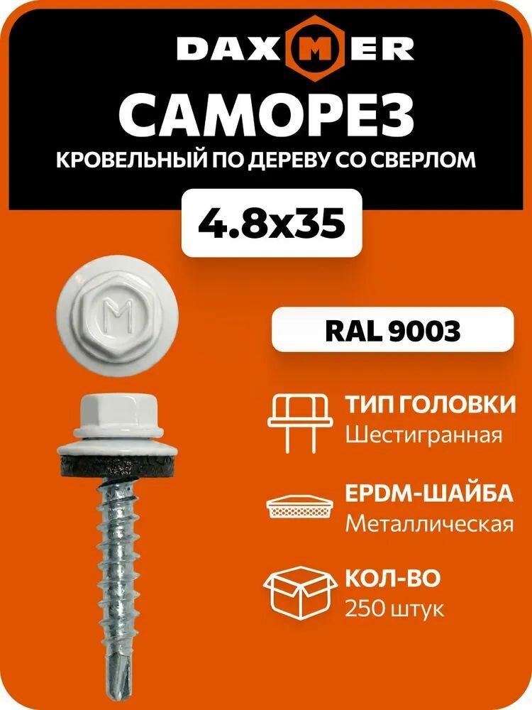 Саморезы кровельные 4,8х35 по дереву RAL 9003 (белый) Daxmer, коробка 250 шт