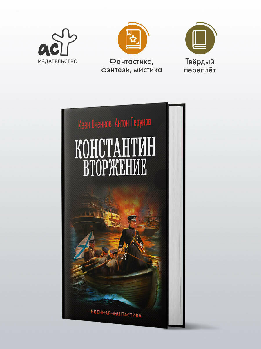 Константин. Вторжение Иван Оченков, книга от издательства АСТ