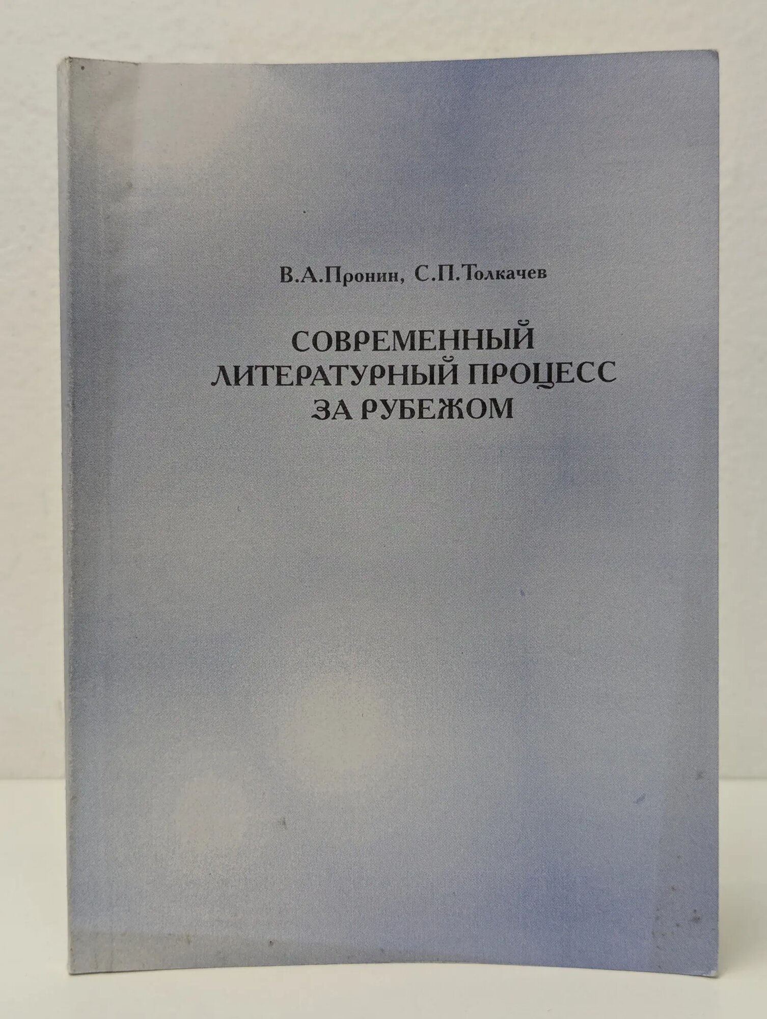Современный литературный процесс за рубежом Пронин Владислав Александрович, Толкачев Сергей Павлович 2000
