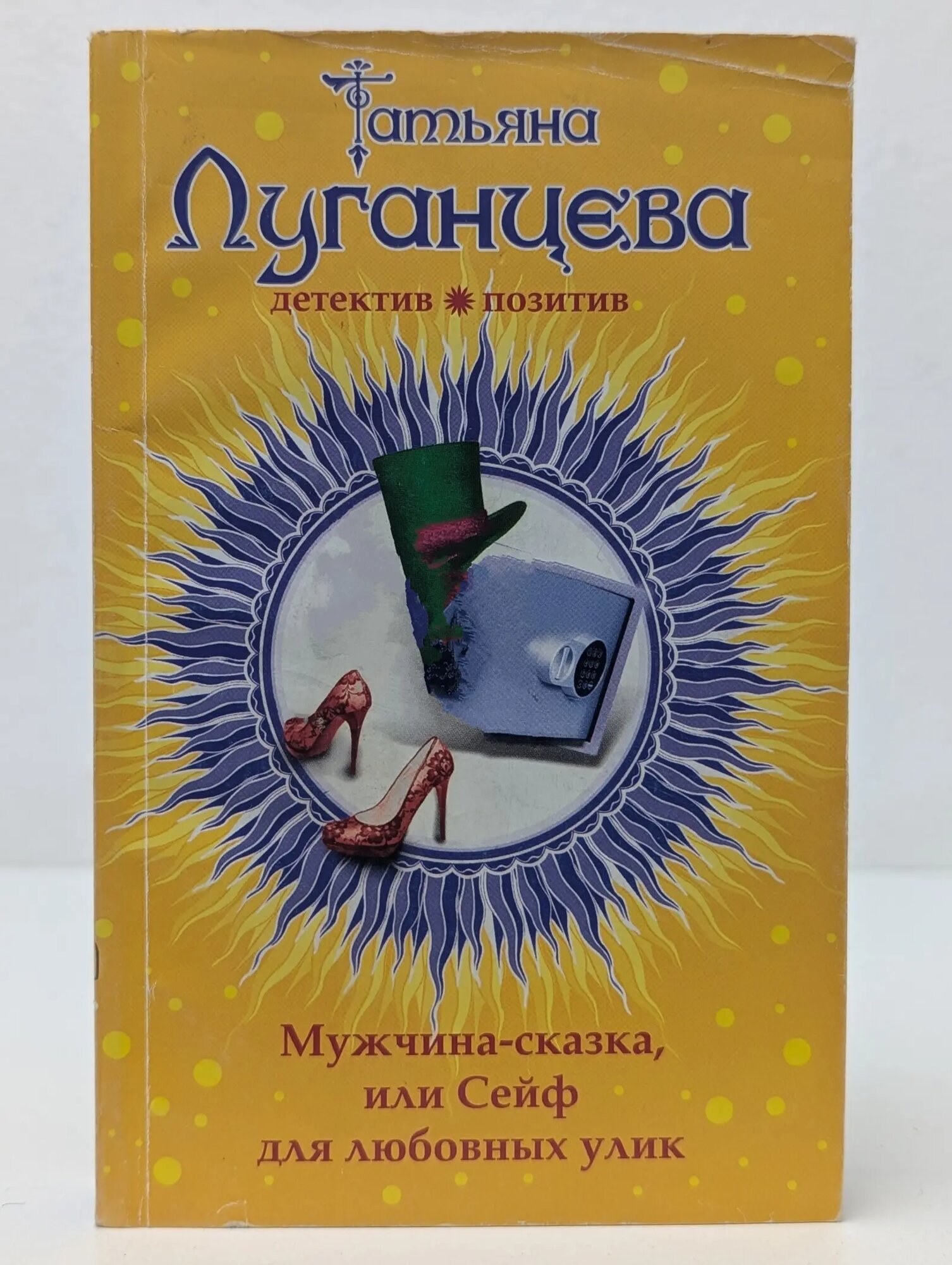Детектив-позитив. Романы Т. Луганцевой, Н. Александровой. Мужчина-сказка, или Сейф для любовных улик Луганцева Татьяна Игоревна 2015