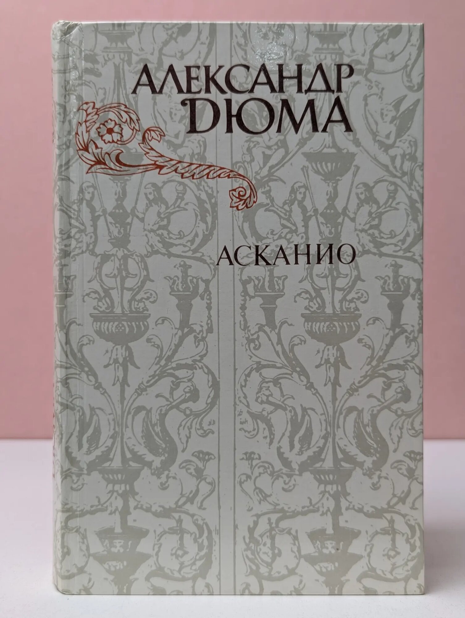 Асканио Дюма Александр 1982