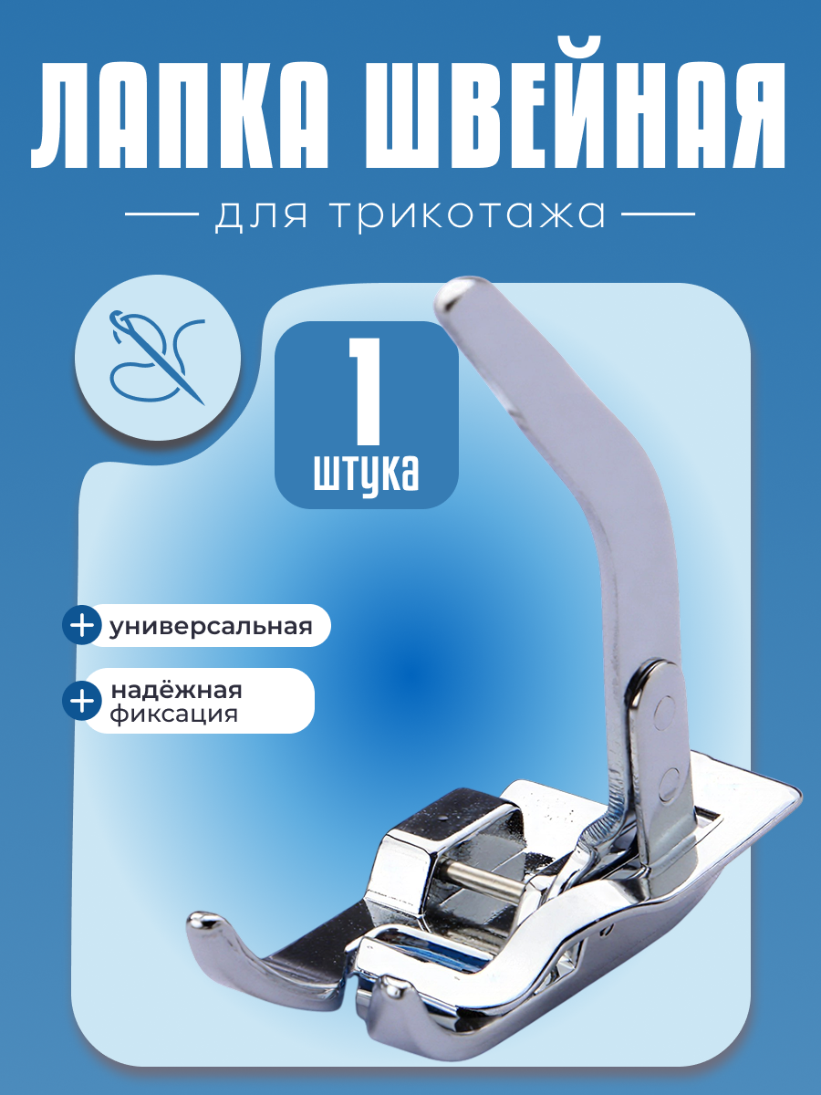 Лапка для швейной машинки для трикотажа универсальная
