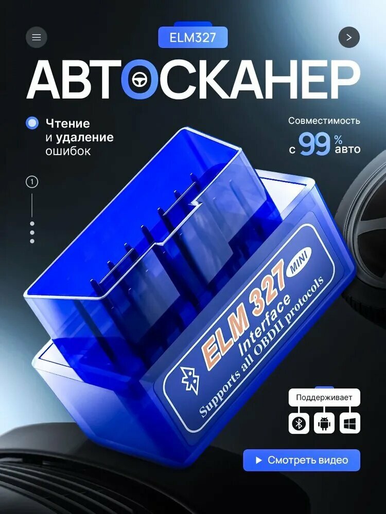 Сканер диагностический ELM327 OBD2 Bluetooth / Сканер ОБД2 / Адаптер для диагностики автомобиля