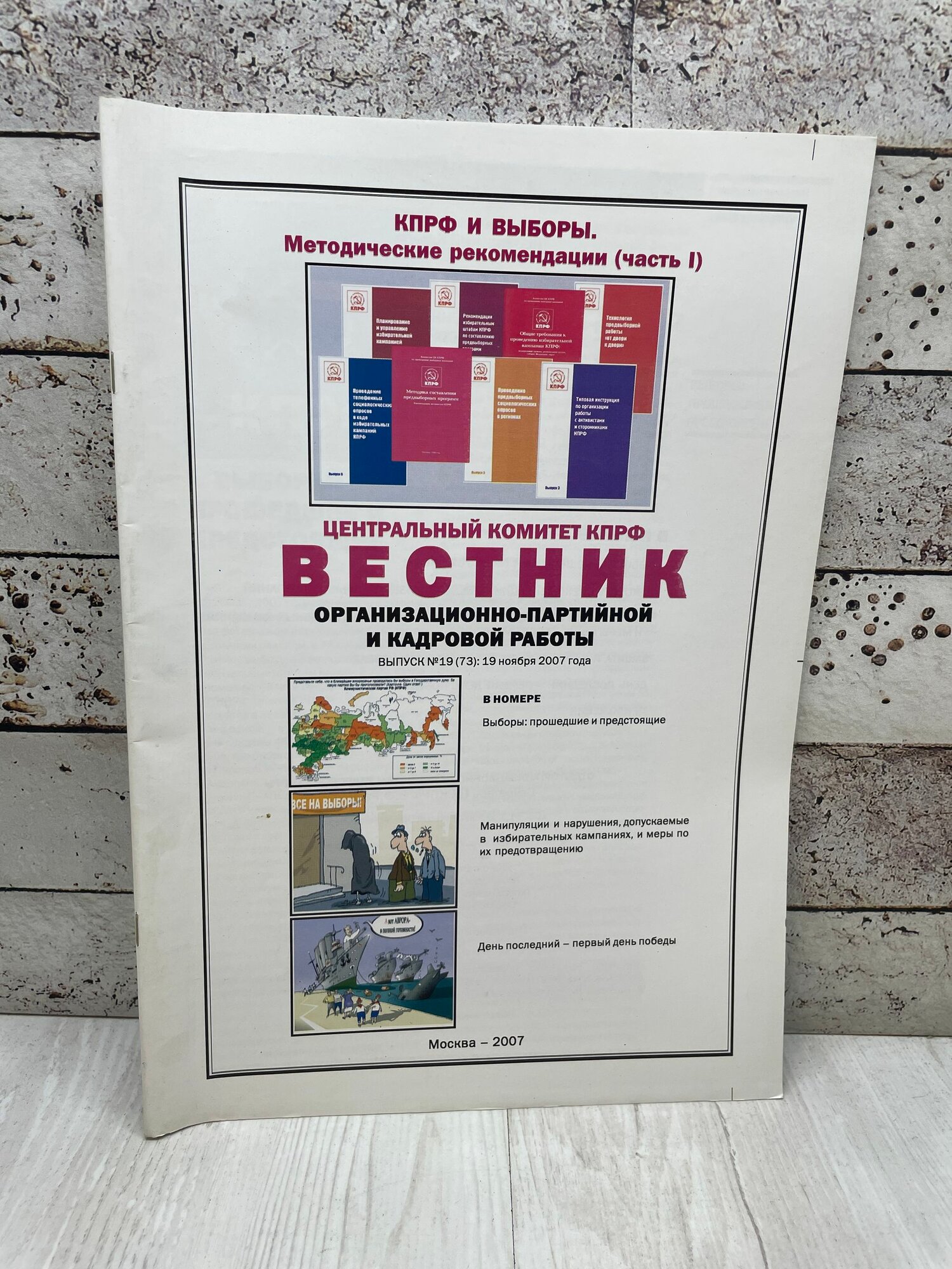 Вестник организационно-партийной и кадровой работы. Выпуск №19 (73). Центральный Комитет КПРФ 2007