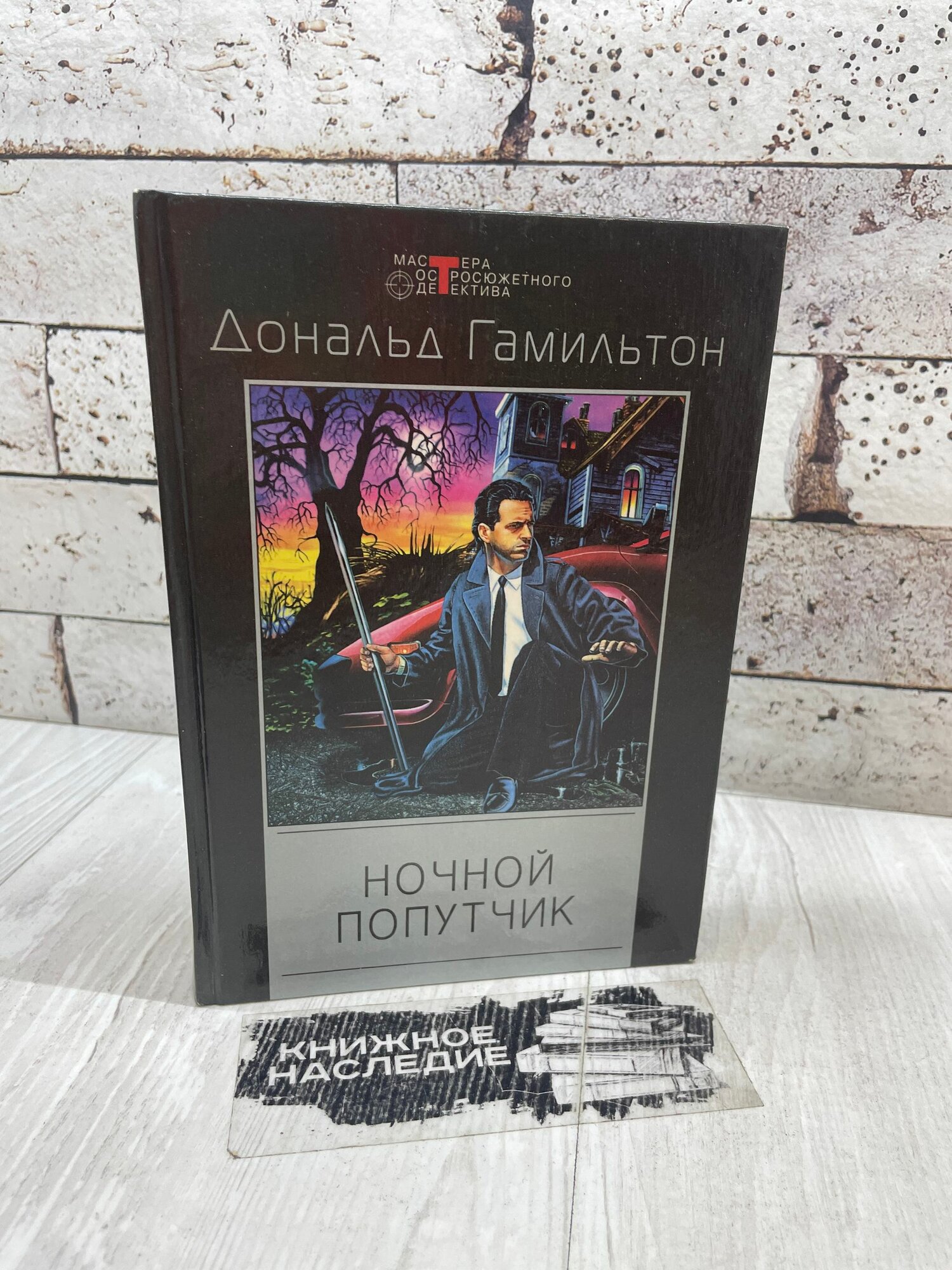 Гамильтон Д. Ночной попутчик Центрполиграф 2002г