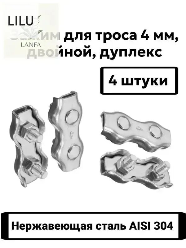 Нержавеющая сталь с двусторонним связанным зажимом для тросов, подходящий для троса диаметром 4 мм (набор: 4 части)