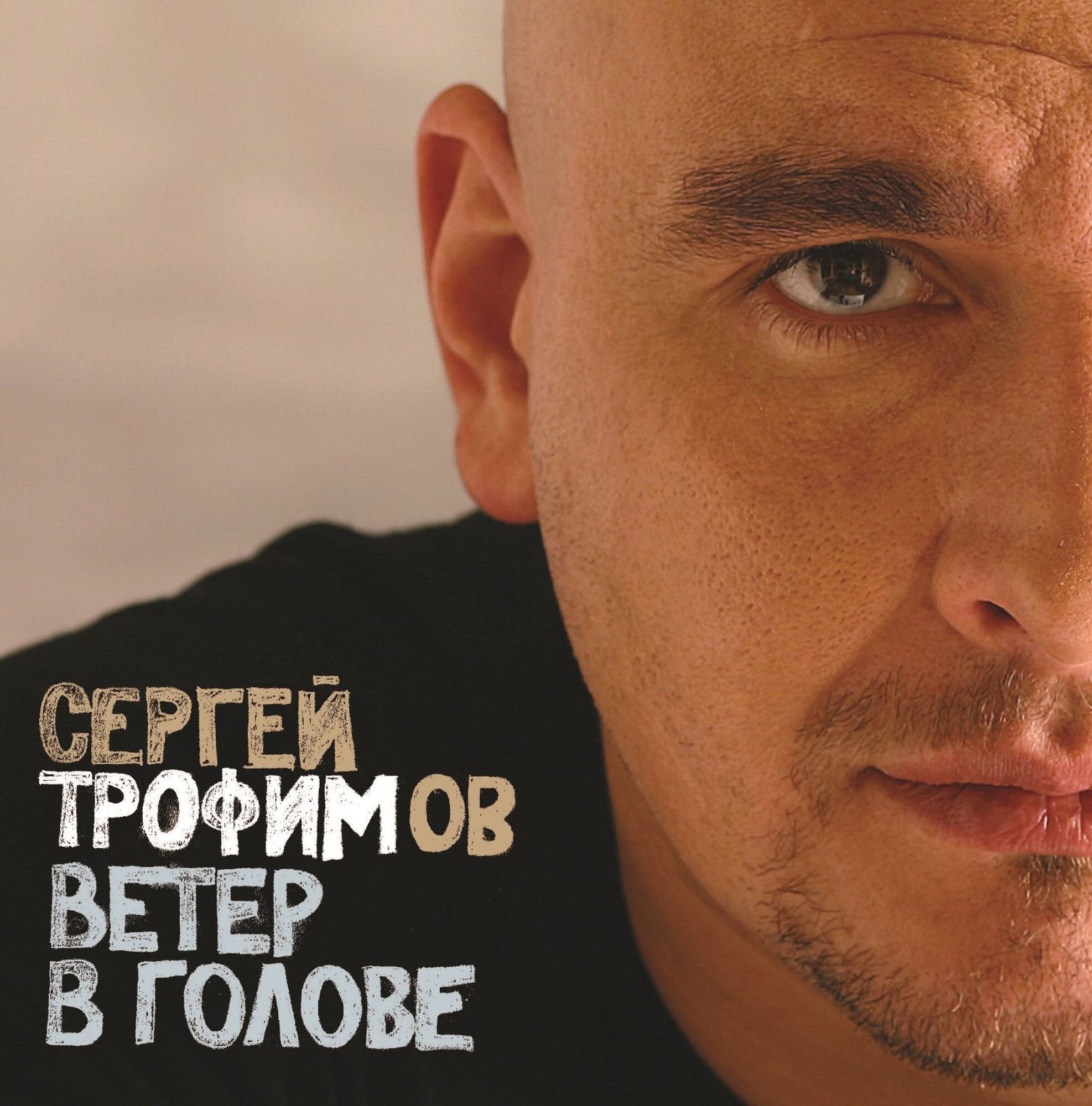 Сергей Трофимов - Ветер в голове (2LP, Black Vinyl) Виниловая пластинка
