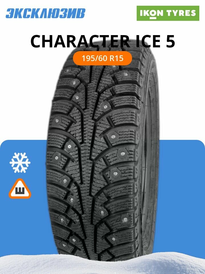 Зимняя шипованная шина Ikon (Nokian Tyres) Character Ice 5 195/60 R15 92T шип XL