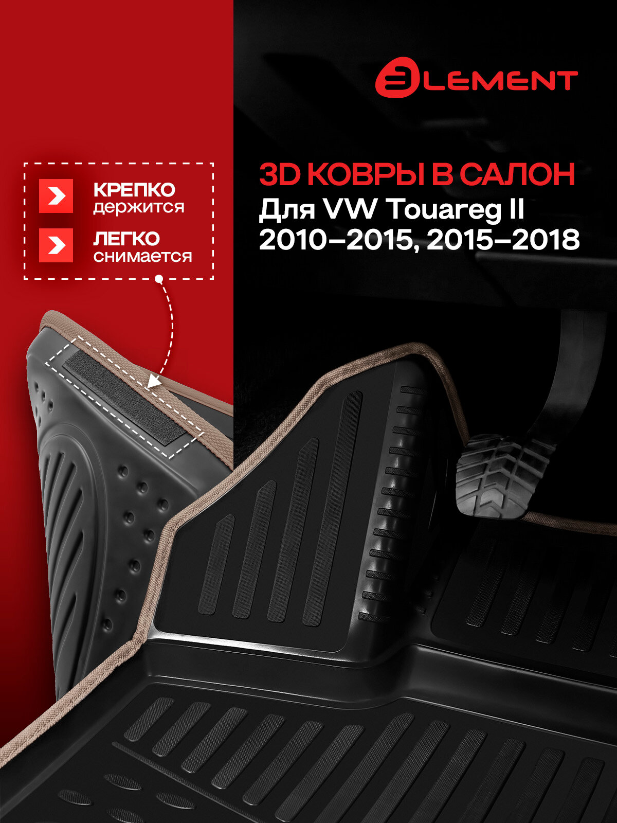 Коврики 3D в салон для VW Touareg II 2010-2015, 2015-2018, 2-х зонный климат-контроль, 4 шт. (бежевый кант, полиуретан) / Фольксваген Туарег