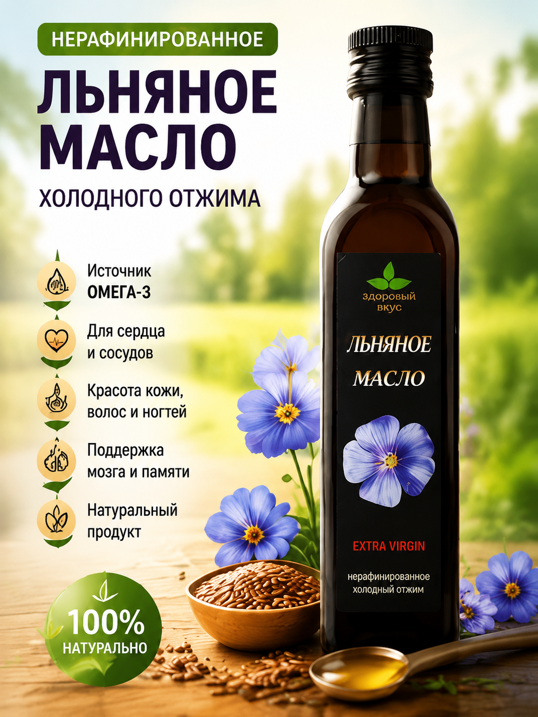 Льняное нерафинированное масло, холодного отжима, полезное, ОМЕГА-3