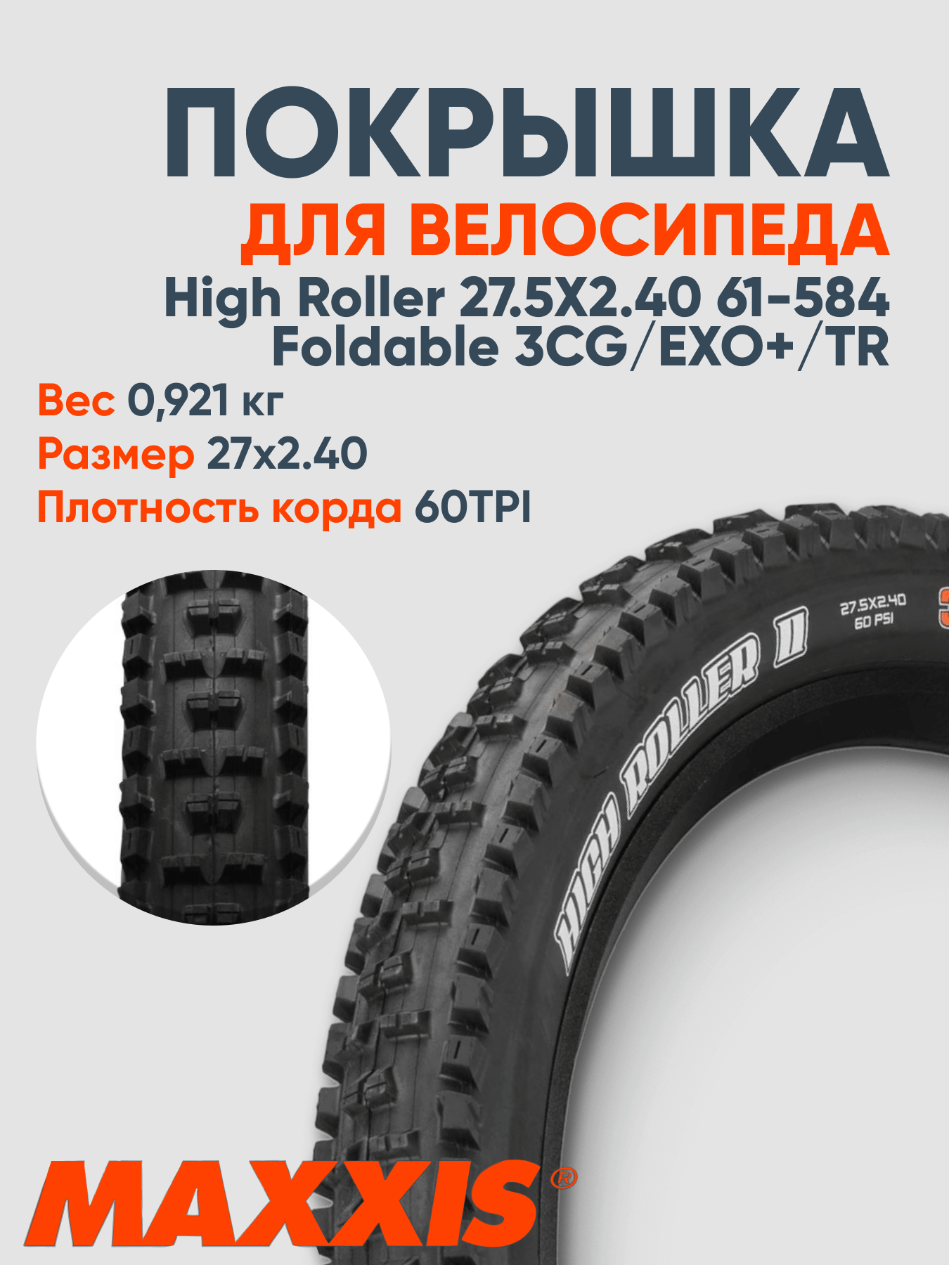 Велопокрышка Maxxis High Roller 27.5X2.40 61-584 Foldable 3CG/EXO+/TR